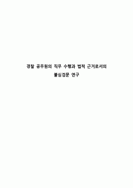 경찰 공무원의 직무 수행과 법적 근거로서의 불심검문 연구-1페이지