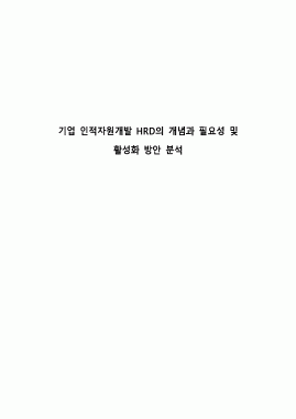 기업 인적자원개발 HRD의 개념과 필요성 및 활성화 방안 분석-1페이지