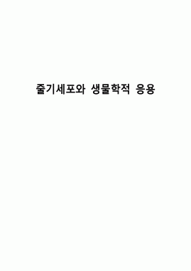 줄기세포와 생물학적 응용-1페이지