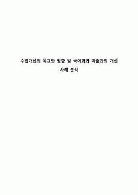 수업개선의 목표와 방향 및 국어과와 미술과의 개선 사례 분석-1페이지