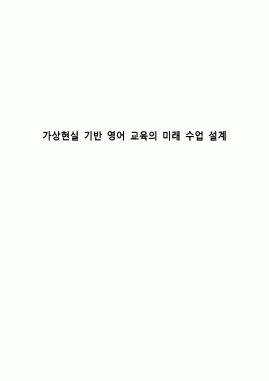 가상현실 기반 영어 교육의 미래 수업 설계-1페이지