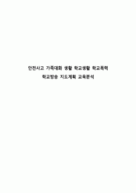 안전사고 가족대화 생활 학교생활 학교폭력 학교방송 지도계획 교육분석-1페이지