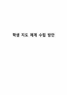 학생 지도 체계 수립 방안-1페이지