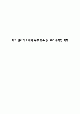 재고 관리의 이해와 유형 분류 및 ABC 분석법 적용-1페이지