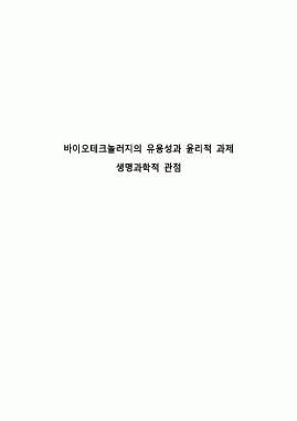 바이오테크놀러지의 유용성과 윤리적 과제 생명과학적 관점-1페이지