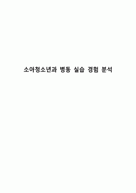 소아청소년과 병동 실습 경험 분석-1페이지