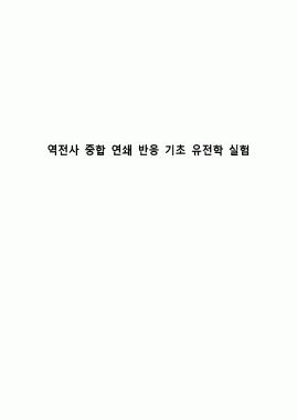 역전사 중합 연쇄 반응 기초 유전학 실험-1페이지