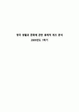 영국 생활과 문화에 관한 총체적 퀴즈 분석 2009년도 1학기-1페이지