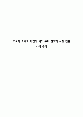 초국적 다국적 기업의 해외 투자 전략과 시장 진출 사례 분석-1페이지