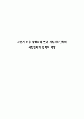 자전거 이용 활성화에 있어 지방자치단체와 시민단체의 협력적 역할-1페이지
