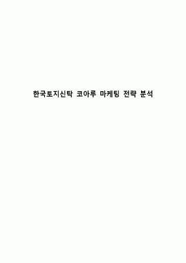 한국토지신탁 코아루 마케팅 전략 분석-1페이지