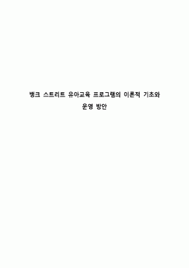 뱅크 스트리트 유아교육 프로그램의 이론적 기초와 운영 방안-1페이지