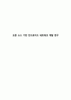오픈 소스 기반 안드로이드 네트워크 개발 연구-1페이지
