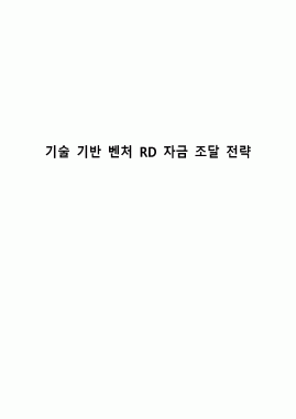 기술 기반 벤처 RD 자금 조달 전략-1페이지
