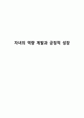 자녀의 역량 계발과 긍정적 성장-1페이지