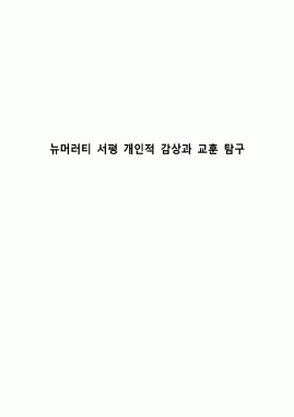 뉴머러티 서평 개인적 감상과 교훈 탐구-1페이지