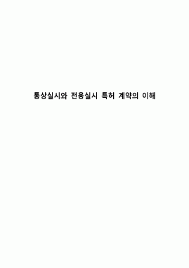 통상실시와 전용실시 특허 계약의 이해-1페이지
