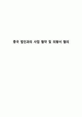 중국 법인과의 사업 협약 및 의향서 협의-1페이지