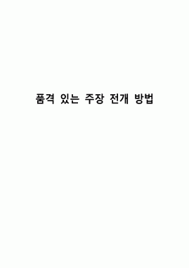 품격 있는 주장 전개 방법-1페이지