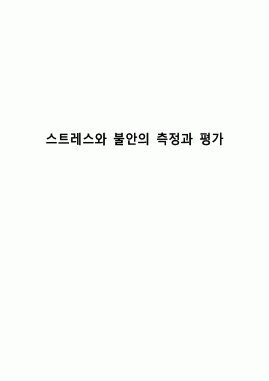 스트레스와 불안의 측정과 평가-1페이지