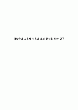 역할극의 교육적 적용과 효과 분석을 위한 연구-1페이지