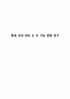 중세 국어 어미 오 우 기능 변화 연구-1페이지