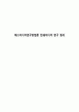 매스미디어연구방법론 인쇄미디어 연구 정리-1페이지