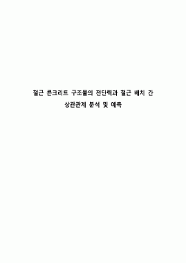 철근 콘크리트 구조물의 전단력과 철근 배치 간 상관관계 분석 및 예측-1페이지
