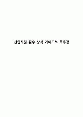 신입사원 필수 상식 가이드북 독후감-1페이지