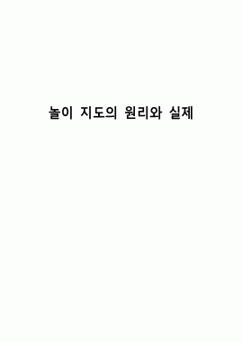 놀이 지도의 원리와 실제-1페이지