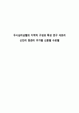 두시삼리삼별의 지역적 구성과 특성 연구 석호리 신안리 동관리 무가별 신혼별 수로별-1페이지