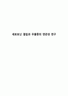 세로토닌 결핍과 우울증의 연관성 연구-1페이지