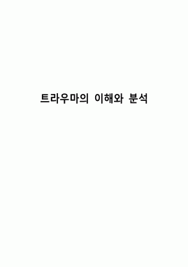트라우마의 이해와 분석-1페이지