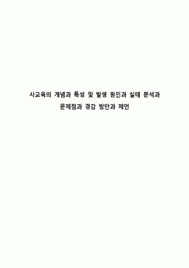 사교육의 개념과 특성 및 발생 원인과 실태 분석과 문제점과 경감 방안과 제언-1페이지