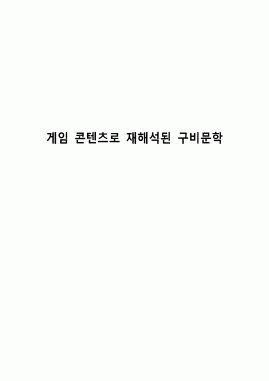 게임 콘텐츠로 재해석된 구비문학-1페이지
