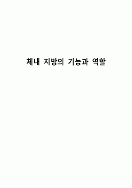 체내 지방의 기능과 역할-1페이지