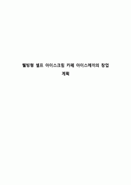 웰빙형 셀프 아이스크림 카페 아이스께끼의 창업 계획-1페이지
