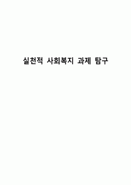 실천적 사회복지 과제 탐구-1페이지