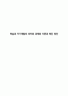 학습과 자기계발의 의미와 과제와 이론과 촉진 방안-1페이지