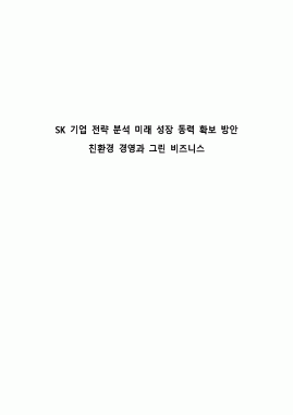 SK 기업 전략 분석 미래 성장 동력 확보 방안 친환경 경영과 그린 비즈니스-1페이지