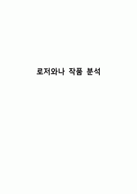 로저와나 작품 분석-1페이지