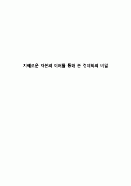 지혜로운 자본의 이해를 통해 본 경제학의 비밀-1페이지