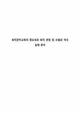 퇴직준비교육의 중요성과 퇴직 관점 및 모델과 국내 실태 분석-1페이지