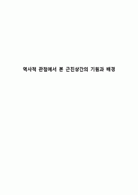 역사적 관점에서 본 근친상간의 기원과 배경-1페이지