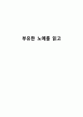 부유한 노예를 읽고-1페이지