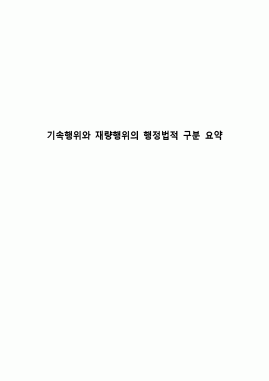 기속행위와 재량행위의 행정법적 구분 요약-1페이지