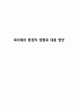 파리떼의 환경적 영향과 대응 방안-1페이지