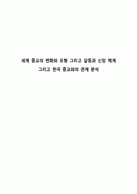 세계 종교의 변화와 유형 그리고 갈등과 신앙 체계 그리고 한국 종교와의 관계 분석-1페이지