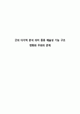 굿의 다각적 분석 의미 종류 예술성 기능 구조 변화와 무와의 관계-1페이지
