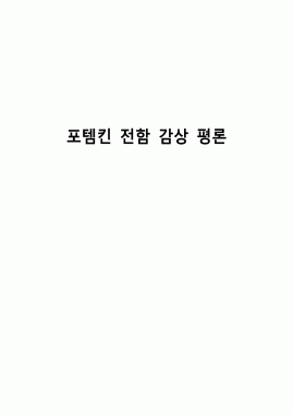 포템킨 전함 감상 평론-1페이지